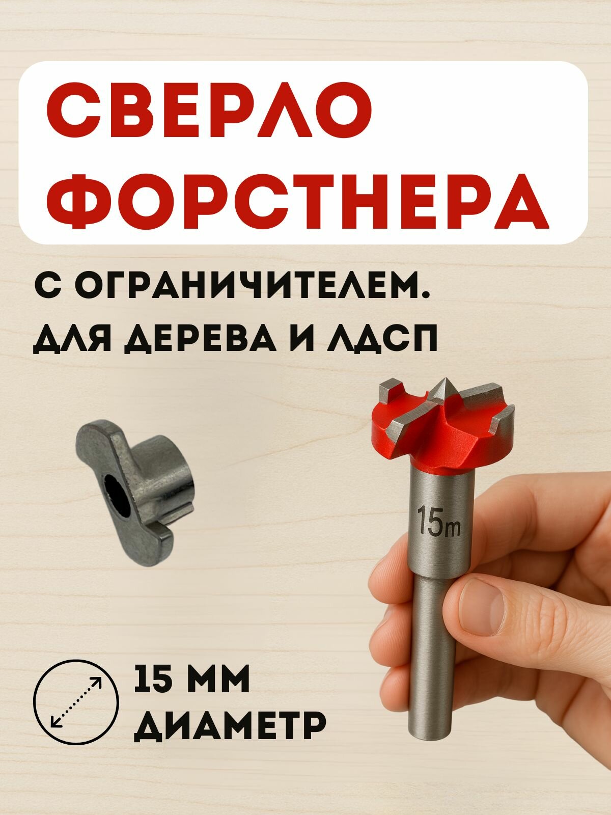 Сверло форстнера 15 мм с ограничителем по дереву для мебельных петель