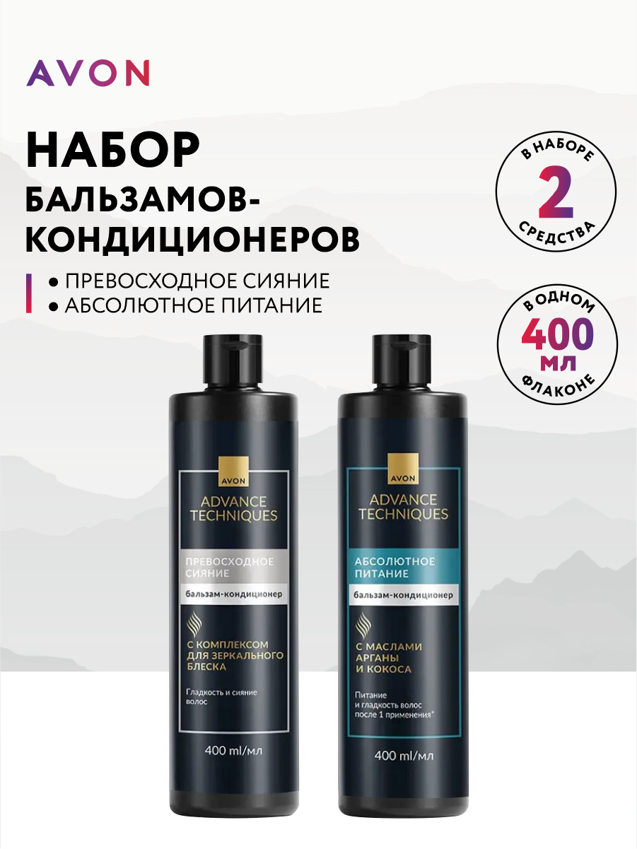 Набор бальзамов-кондиционеров Avon Превосходное сияние + Абсолютное питание