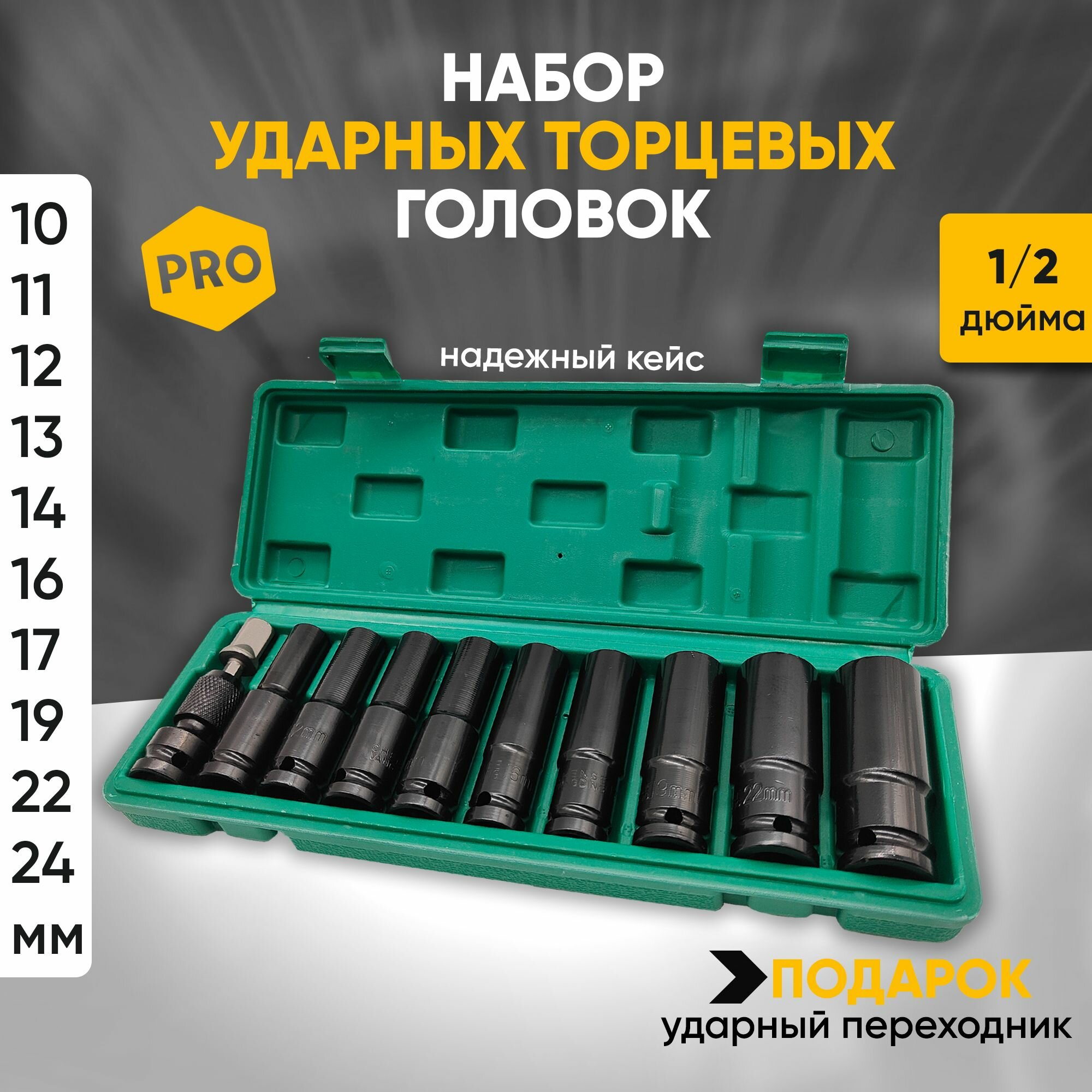 Набор торцевых головок 1/2 дюйма (11 предметов) ударных для гайковерта и шуруповерта в кейсе. Набор инструментов универсальный