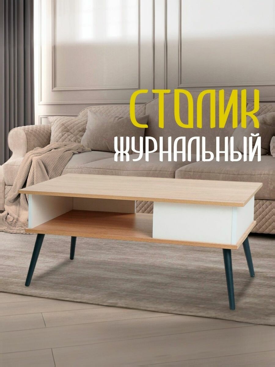 Столик журнальный "Сканди", ЛДСП, прямоугольный, с ножками, дуб сонома / белый 50x90x44,5 см