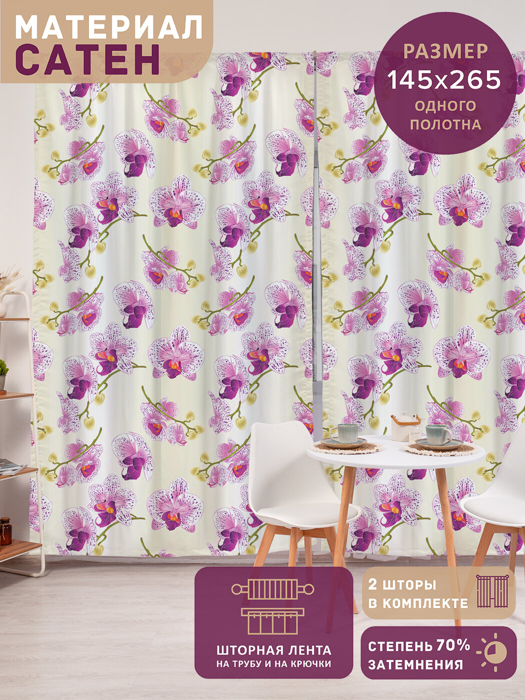 Фотошторы в спальню "Пестрые орхидеи", 2 полотна шириной по 145 см, высота 265 см, JoyArty