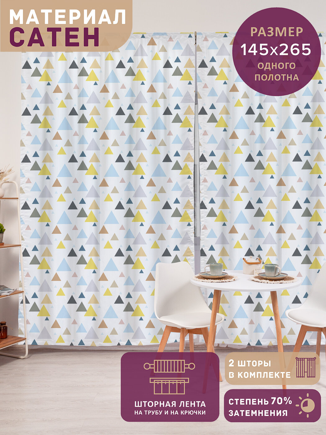Фотошторы в спальню "Цветные треугольники", 2 полотна шириной по 145 см, высота 265 см, JoyArty