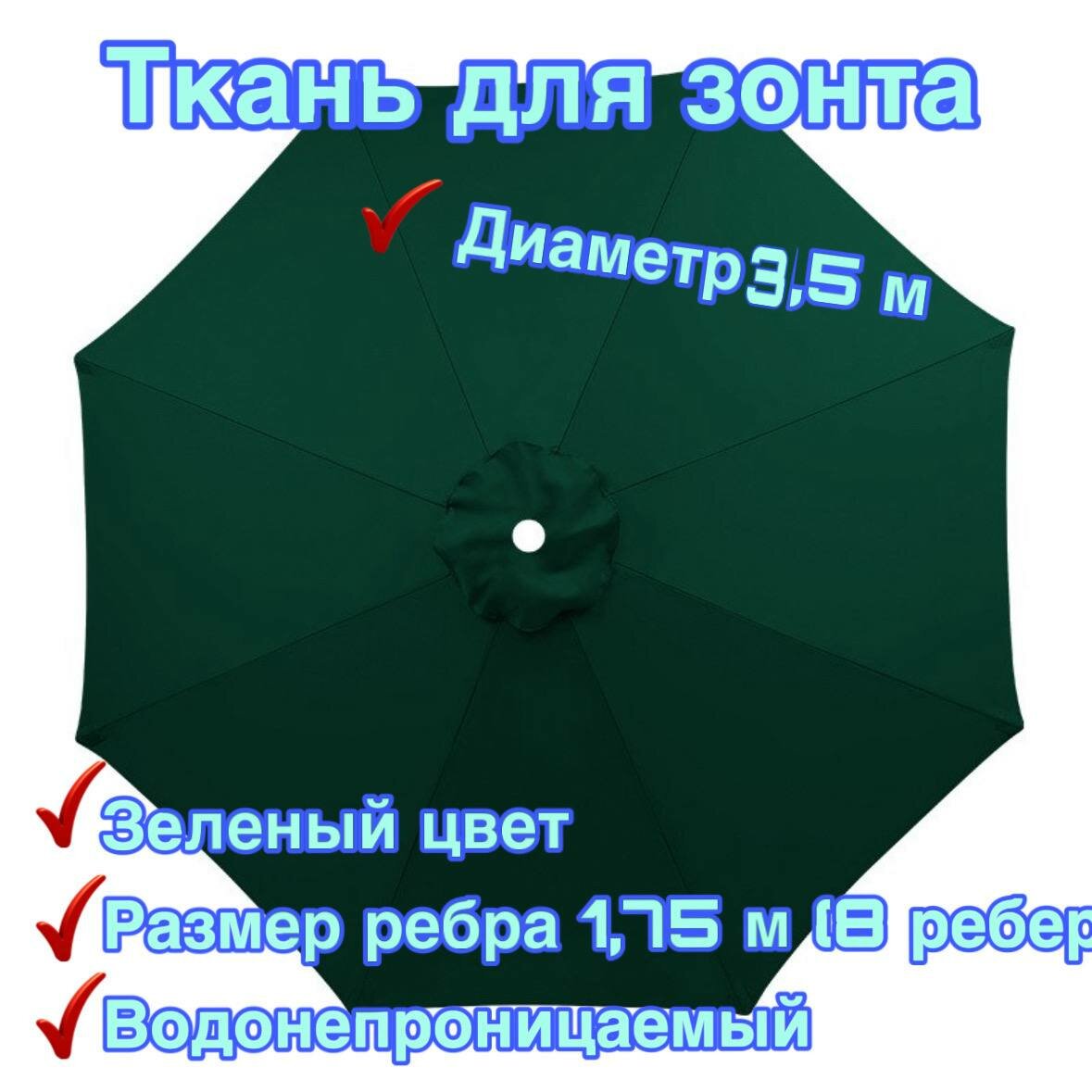 Тент-крыша для зонта беседки, 3.5 метра в диаметре (зонт из 8 спиц), зеленый