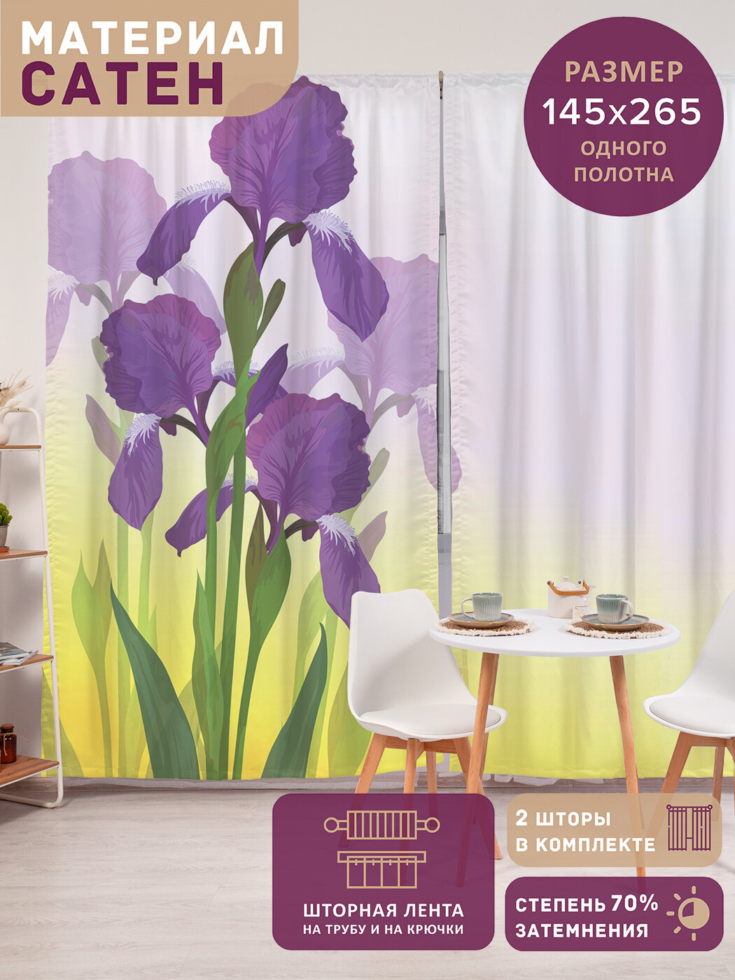Фотошторы в спальню "Цветение ирисов", 2 полотна шириной по 145 см, высота 265 см, JoyArty