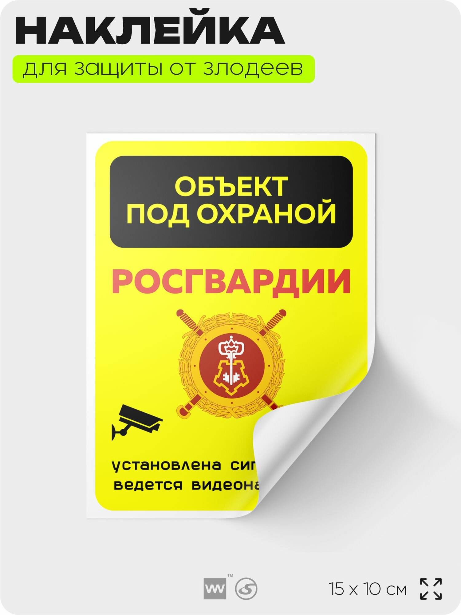 Наклейка Объект под охраной Росгвардии, 10х15 см, установлена сигнализация и видеонаблюдение, Айдентика Технолоджи