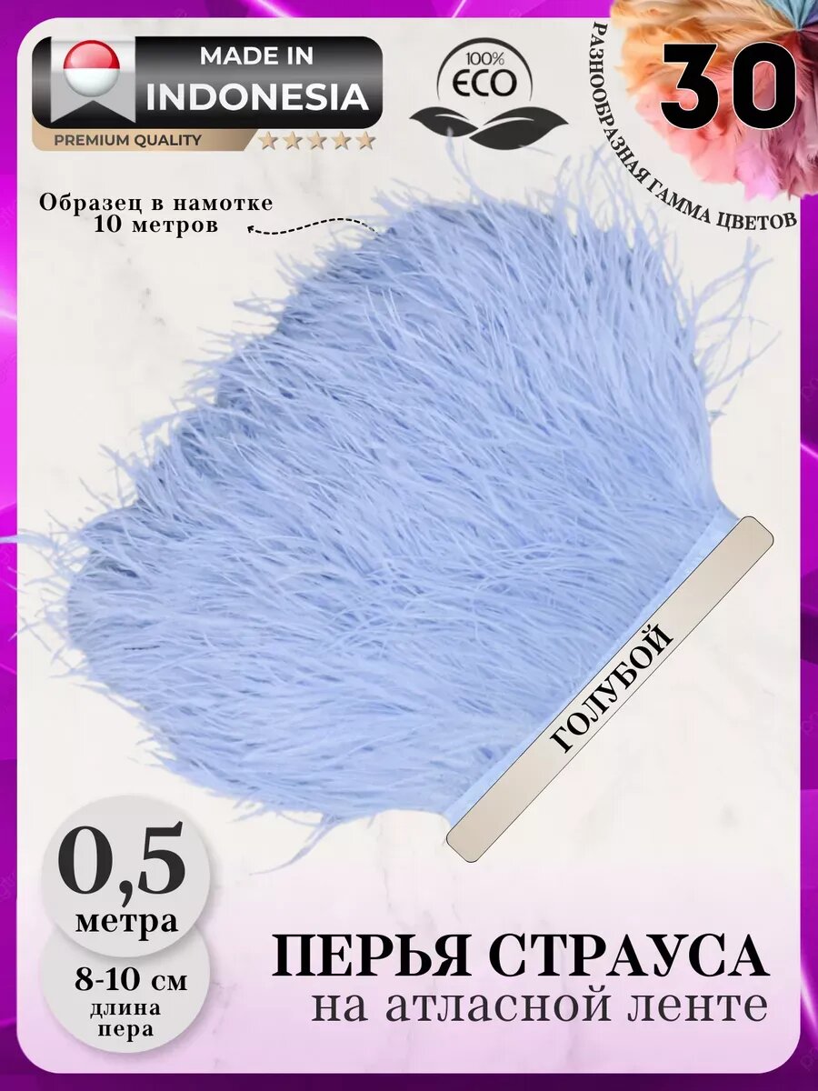 9270 Страусиные перья 8 см на атласной тесьме голубой 50 см