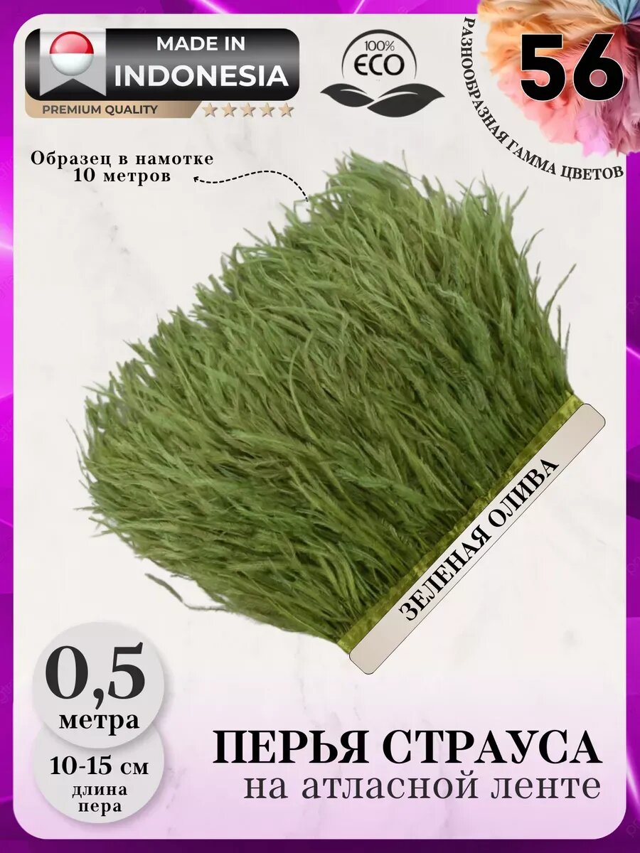 9432 Перья-тренд страуса зеленая олива 15 см на ленте 0,5м