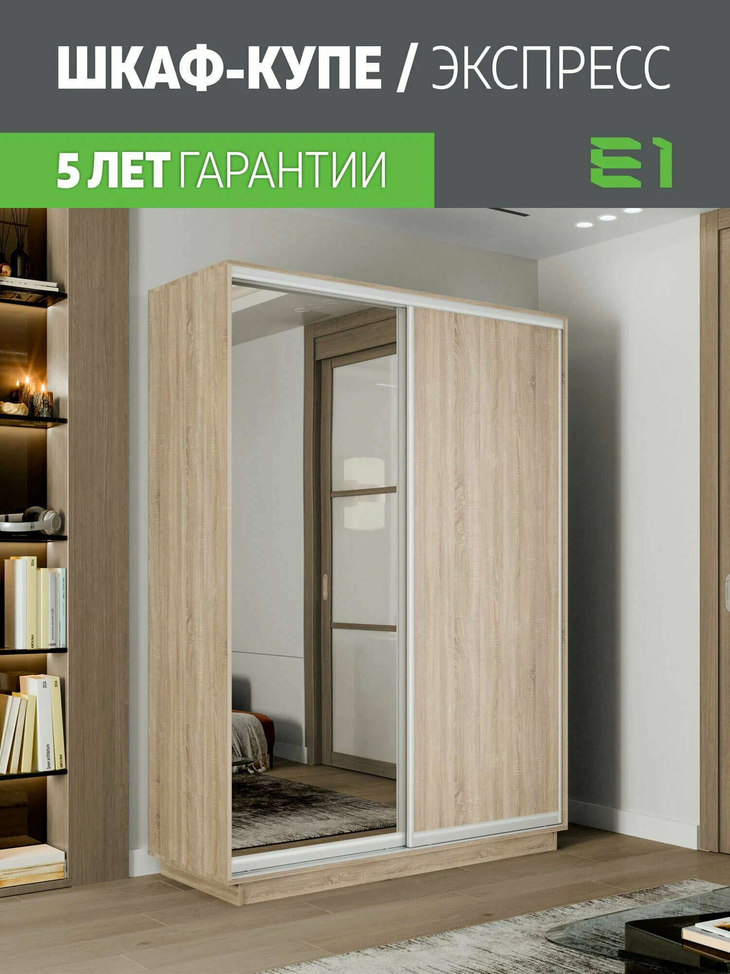 Шкаф-купе 1,2 Экспресс 2-х дверный 120х220х45 ЛДСП/Зеркало Сонома