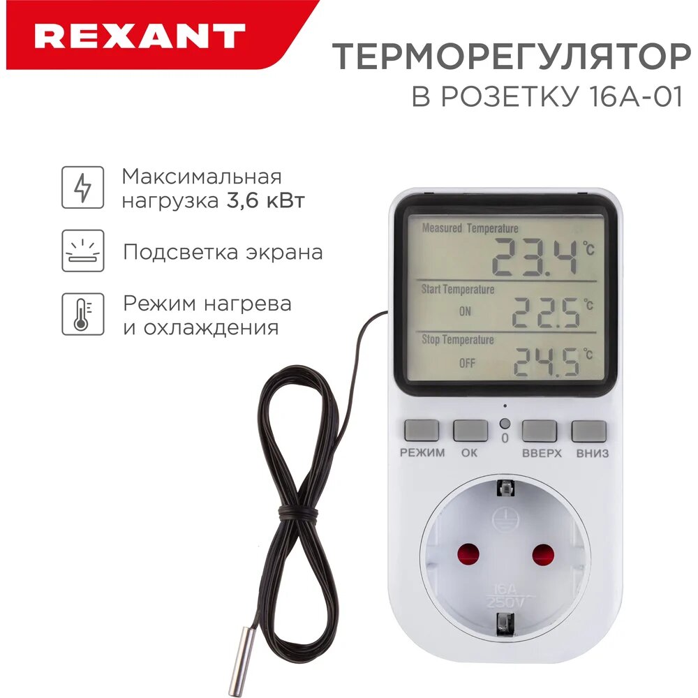 Терморегулятор цифровой REXANT 16А-01 в розетку, белый 51-0800