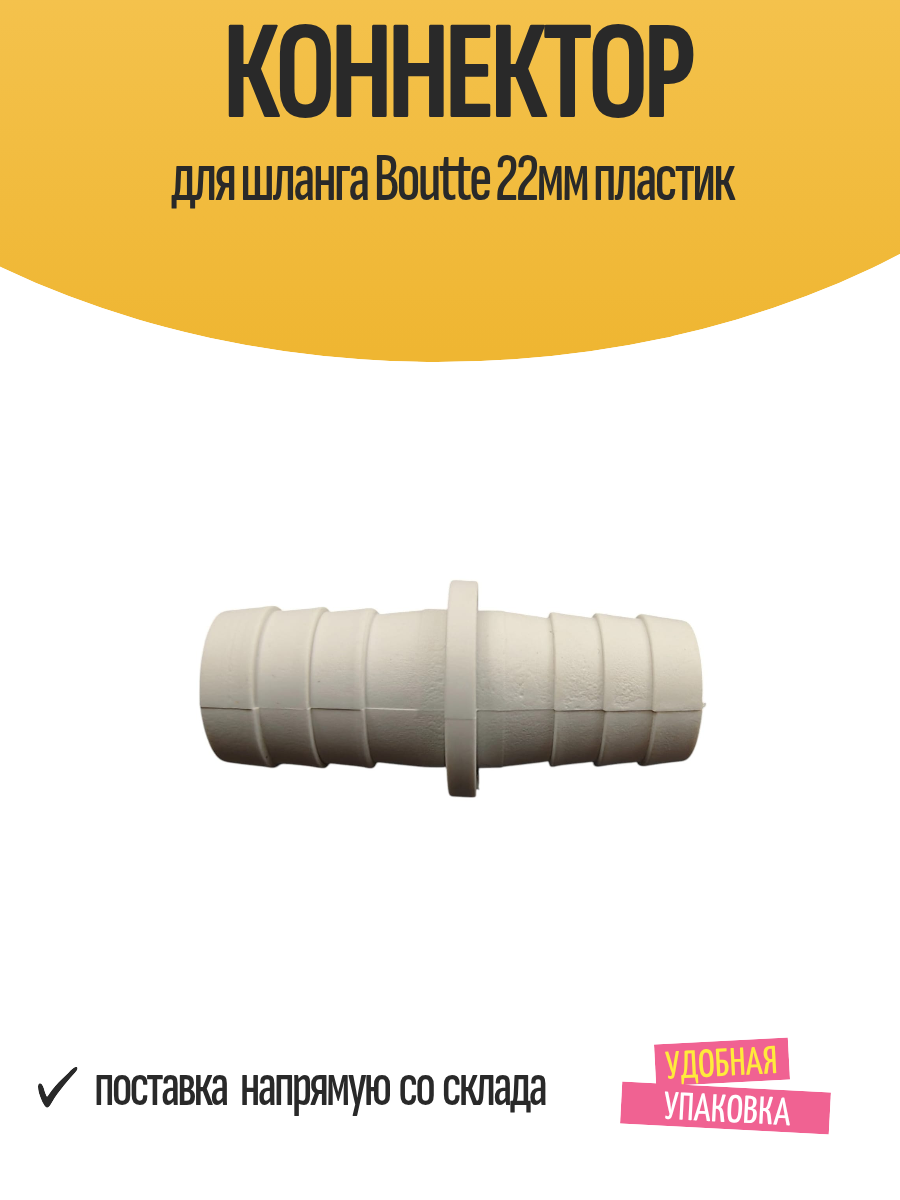 Коннектор для соединения поливочных шлангов Boutte 22мм пластик
