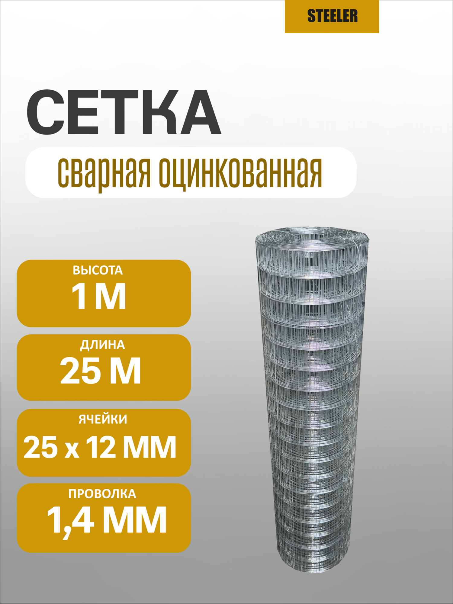 Сетка заборная сварная оцинкованная 1.4 мм, 25х12 мм, 1х25 м