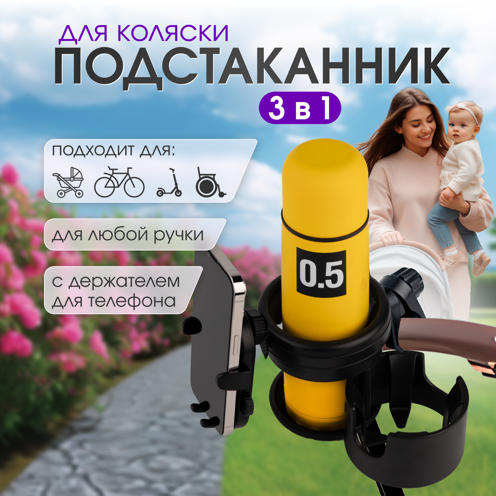 Подстаканник для коляски, держатель для бутылки, телефона (3 в 1) черный