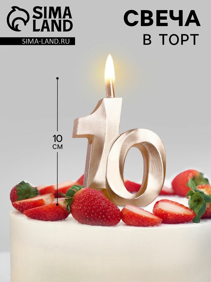 Свеча в торт, Страна Карнавалия, "Юбилейная", цифра 10, 12,3х6,7 см, шампань