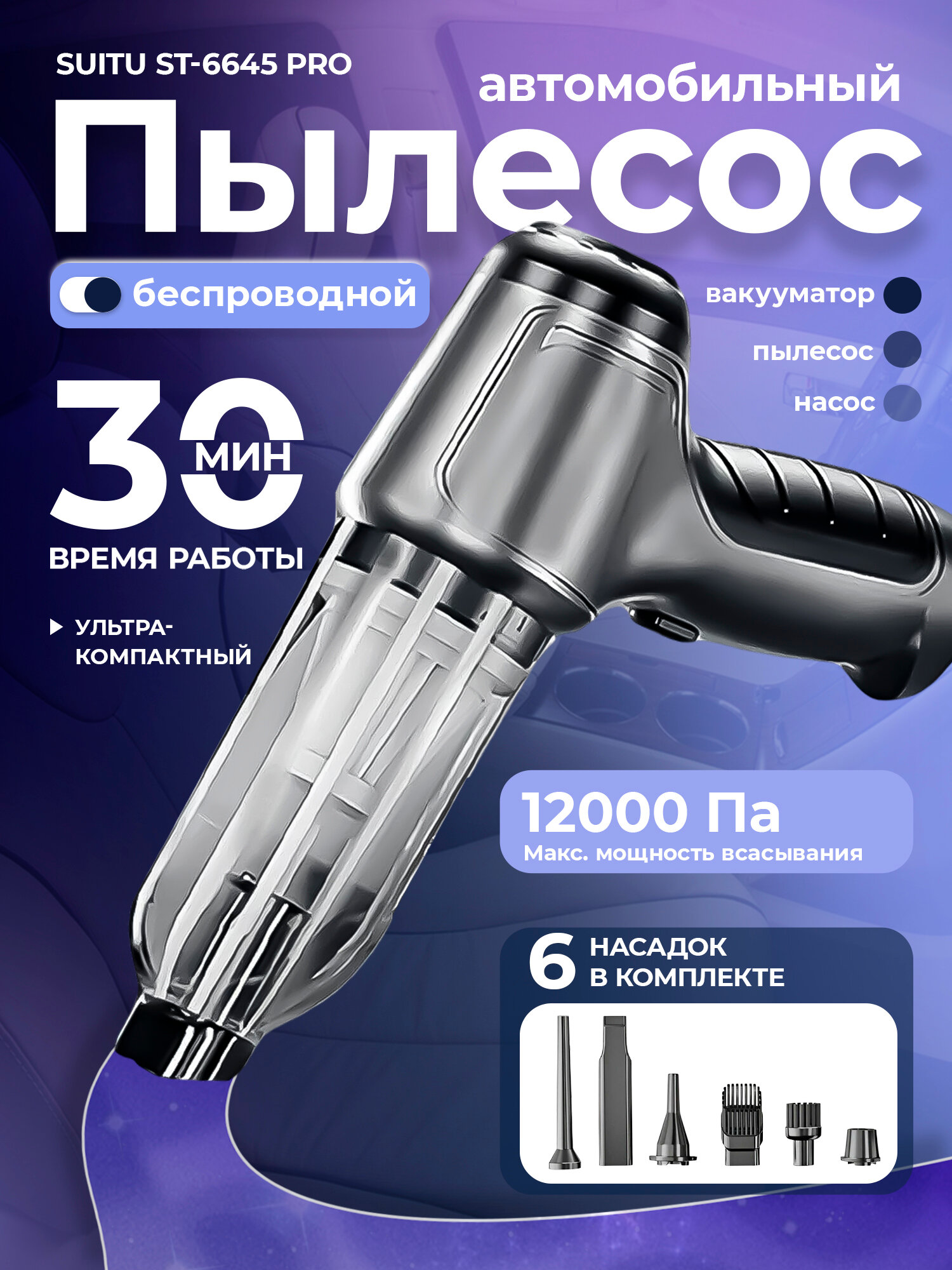 Пылесос автомобильный беспроводной Suitu ST-6645Pro с функцией воздуходувки
