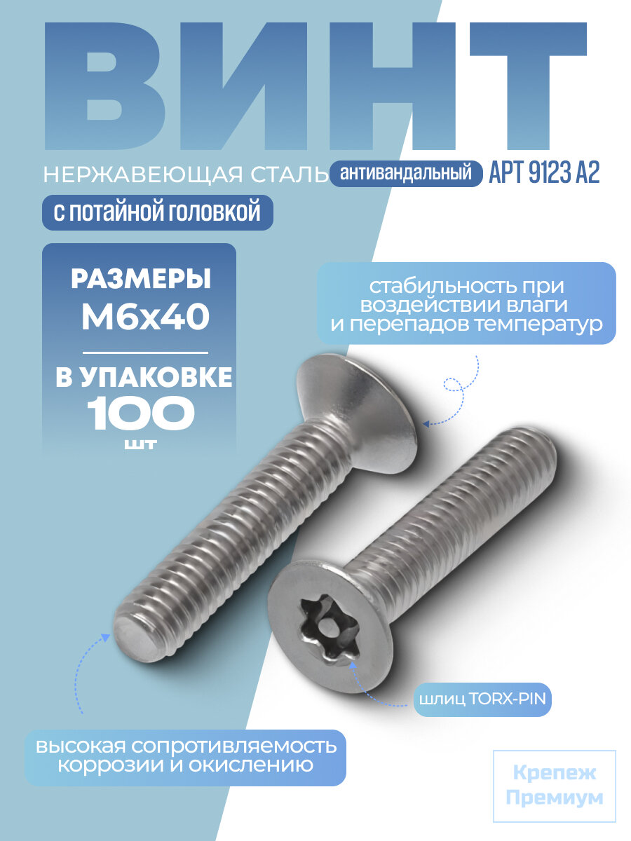 Винт АРТ 9123 А2 M 6х40 Tх30 в упак 100 шт антивандальный с потайной головкой, шлиц TORX-PIN