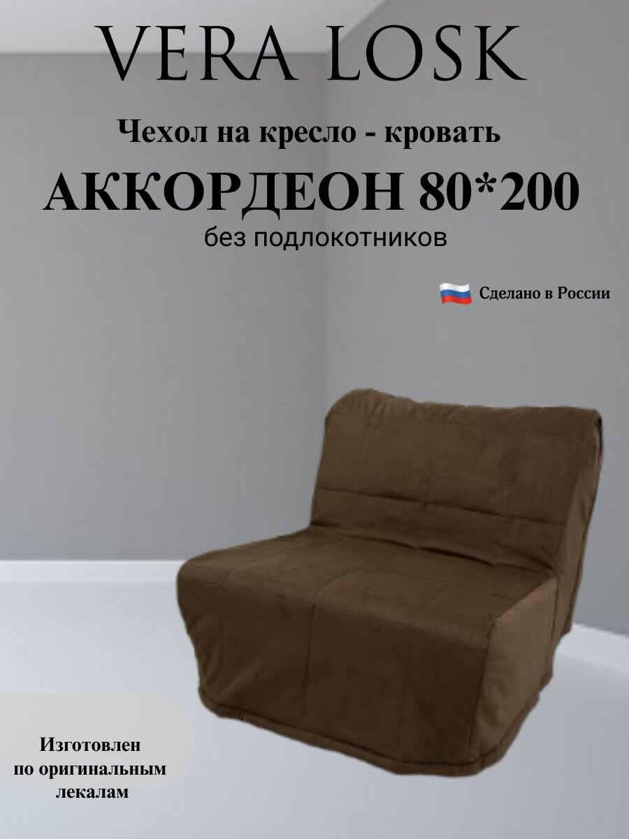 Чехол на кресло-кровать Аккордеон антикоготь