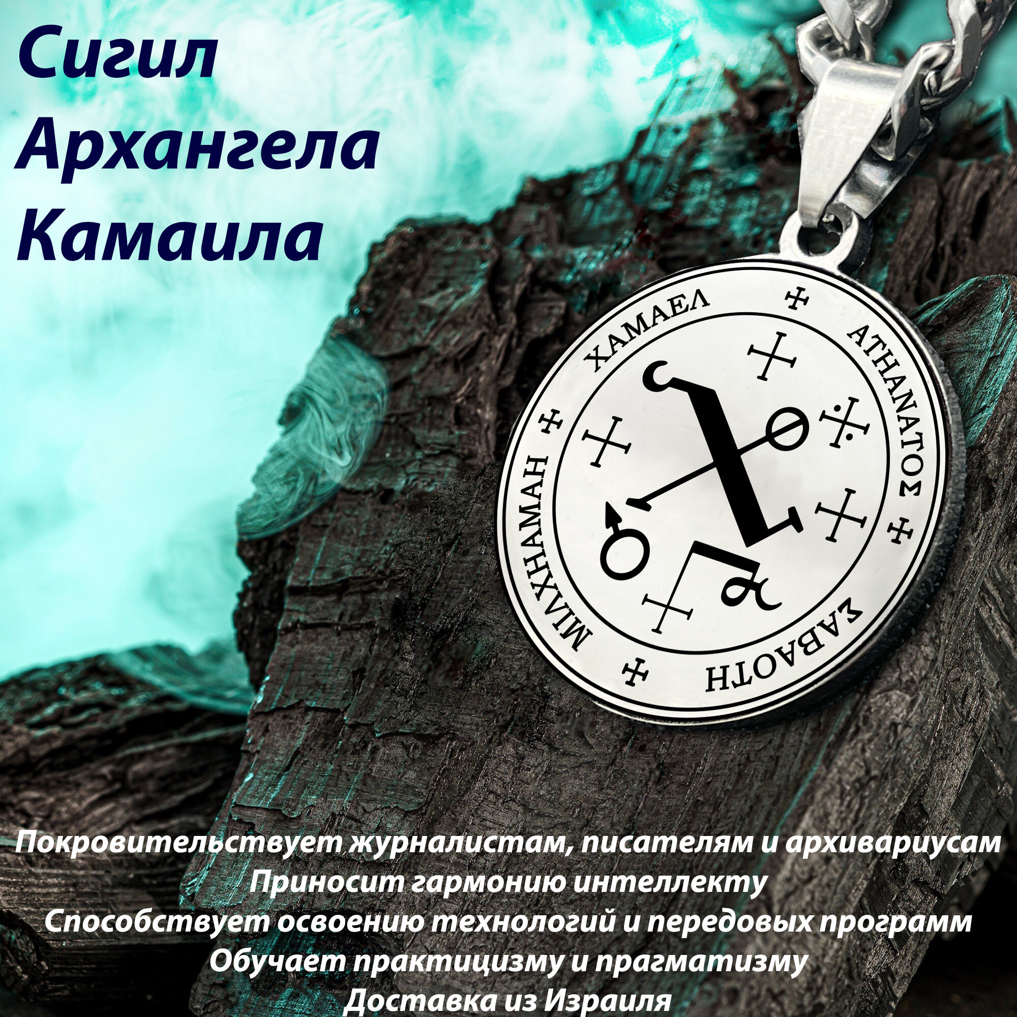 Сигил Архангела Камаила