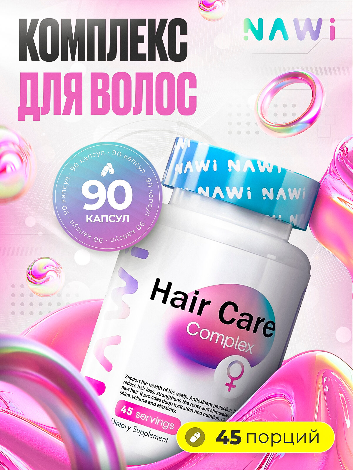 Комплекс NAWI "Hair Care", для волос, ногтей и кожи, 90 капсул
