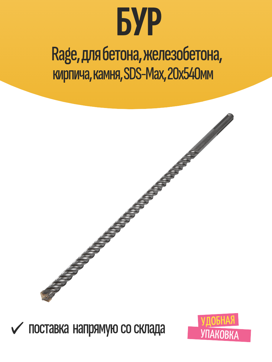 Бур Rage, для бетона, железобетона, кирпича, камня, SDS-Max, 20х540мм
