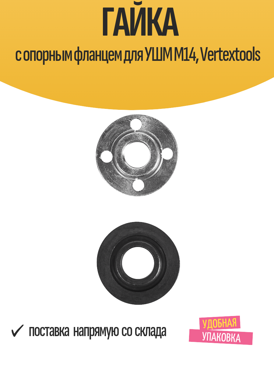 Гайка с опорным фланцем для УШМ М14, Vertextools, диаметр 41 мм