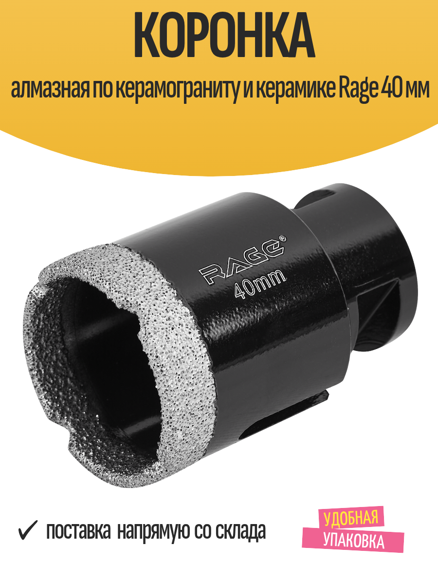 Коронка алмазная по керамограниту и керамике Rage 40 мм для УШМ