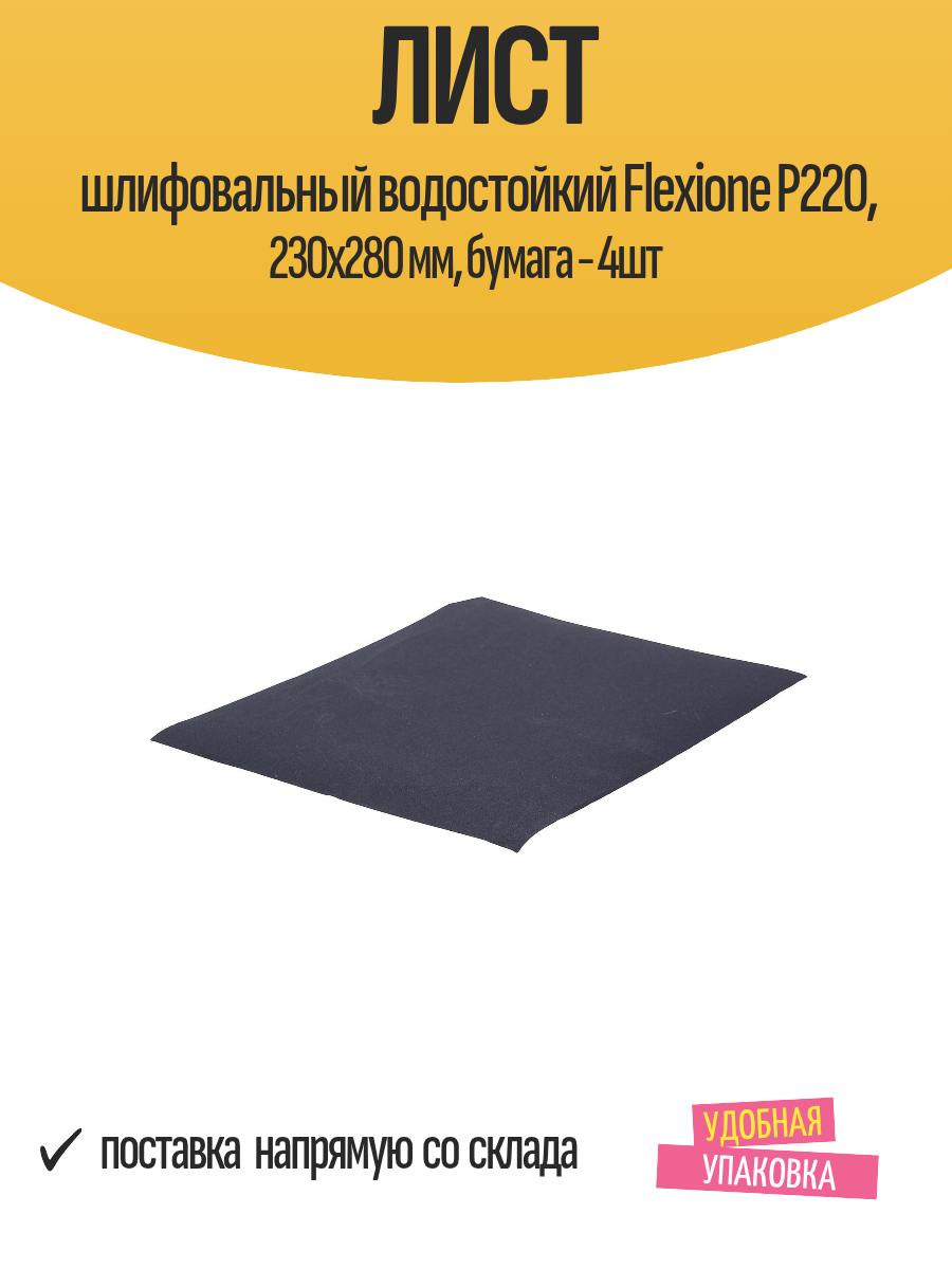 Лист шлифовальный водостойкий Flexione P220, 230x280 мм, бумага / 4шт