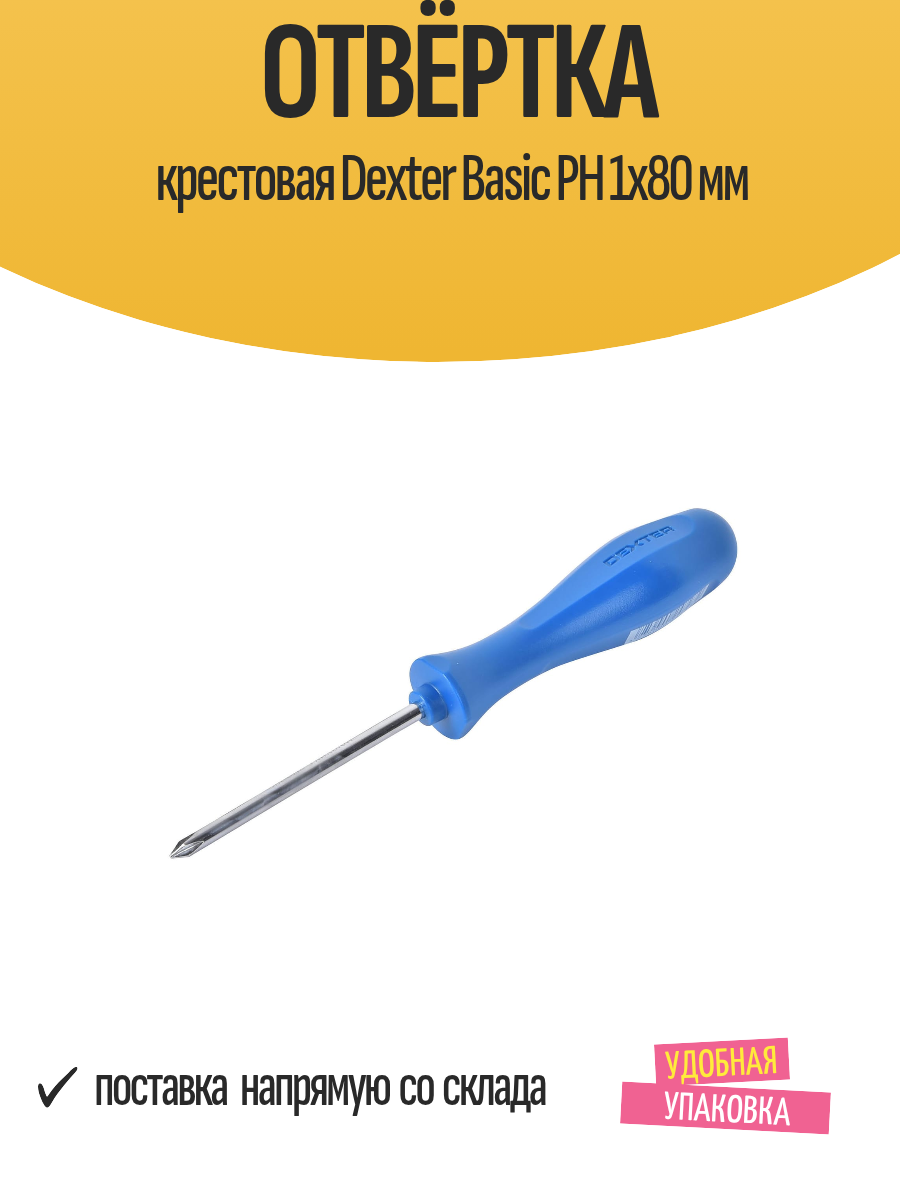 Отвёртка крестовая Dexter Basic РН 1x80 мм