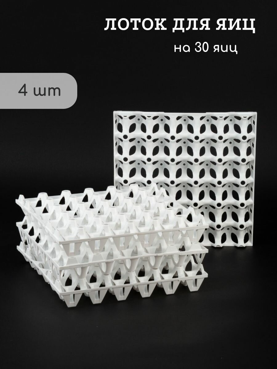 Лоток для яиц на 30 шт - 4 шт