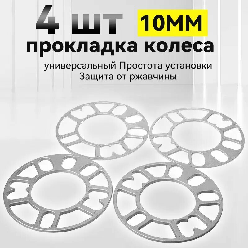 Проставки колесные 10 мм, комплект 4 шт. / Проставки универсальные для дисков, ЦО 78.6 мм.