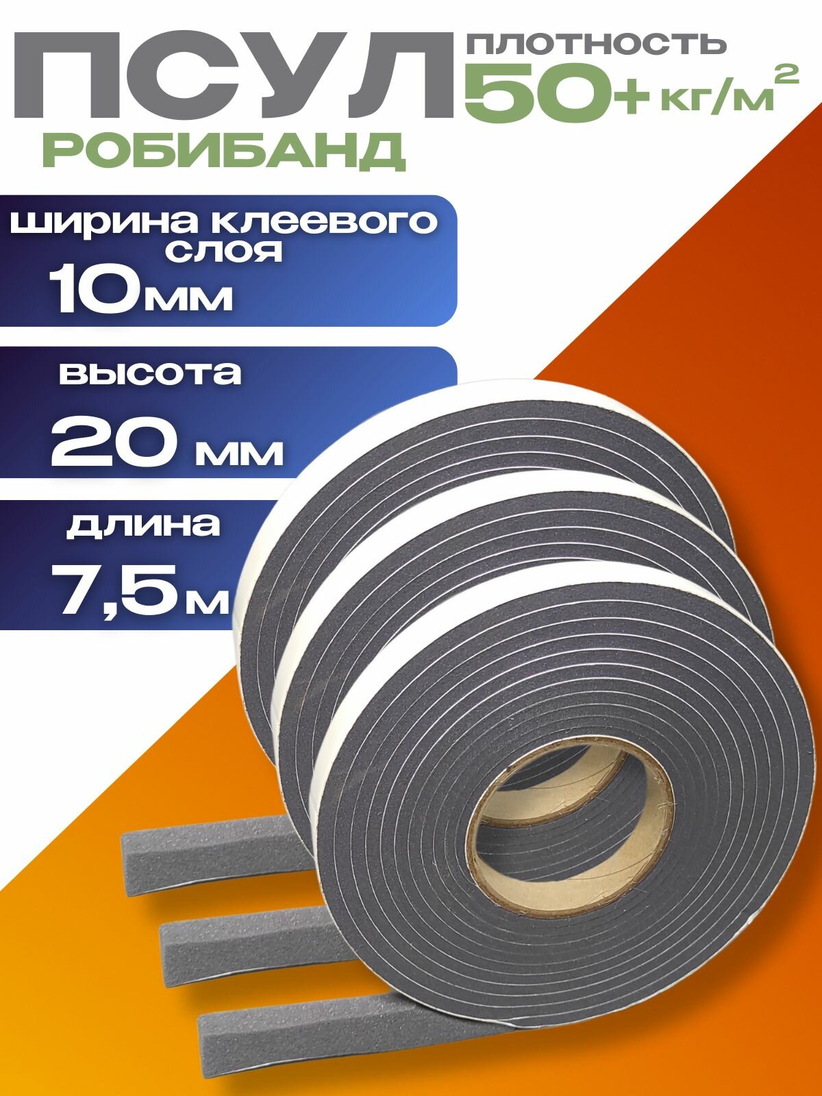 Робибанд ПСУЛ 10/20 длина 7,5 метров (плотность 50+ Премиум), Уплотнительная лента самоклеящаяся для дверей, окон, кровли, герметизации стыков, швов и зазоров, набор 3 рулона