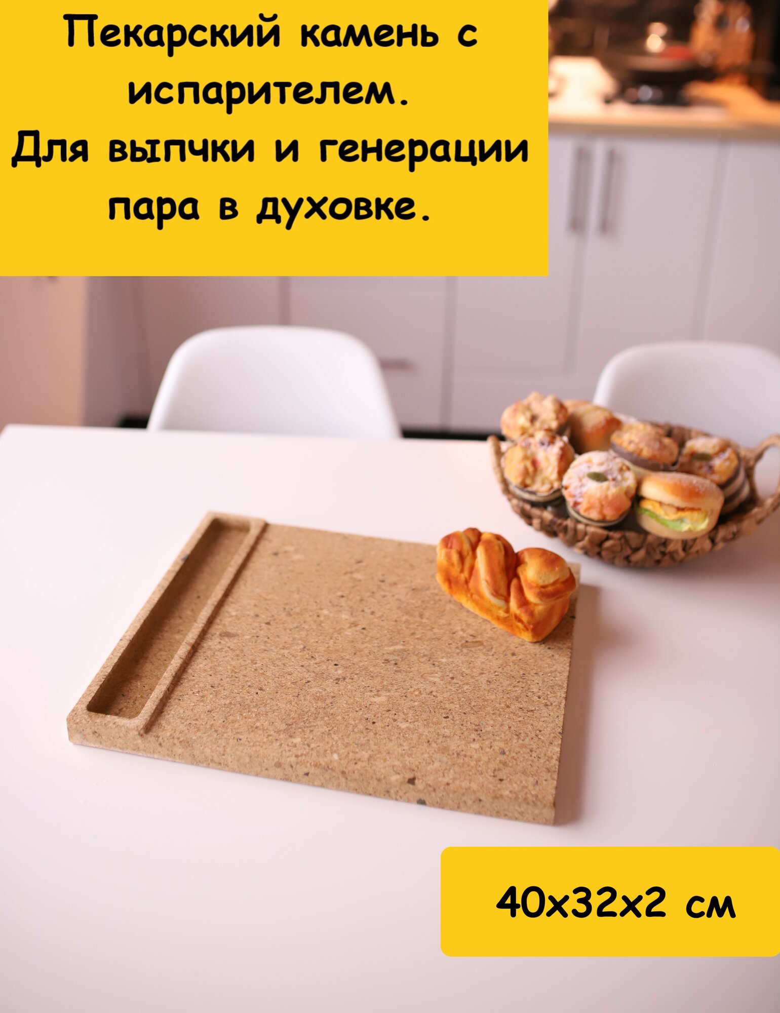 Камень пекарский вулканический со встроенным испарителем 40х32х2 см