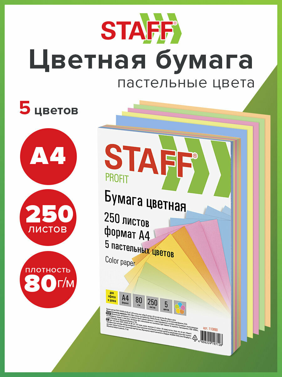 Бумага цветная для принтера офисная Staff, А4, 80 г/м2, 250 листов (5 цветов х 50 листов), пастель, для офиса и дома, 110890