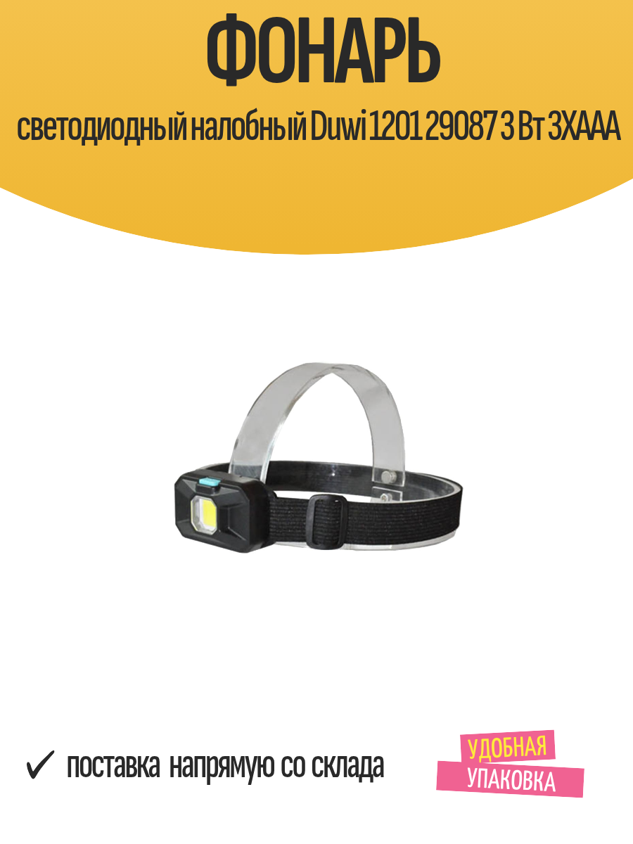 Фонарь светодиодный налобный Duwi "1201 29087", 3 Вт, 3XAAA, черный