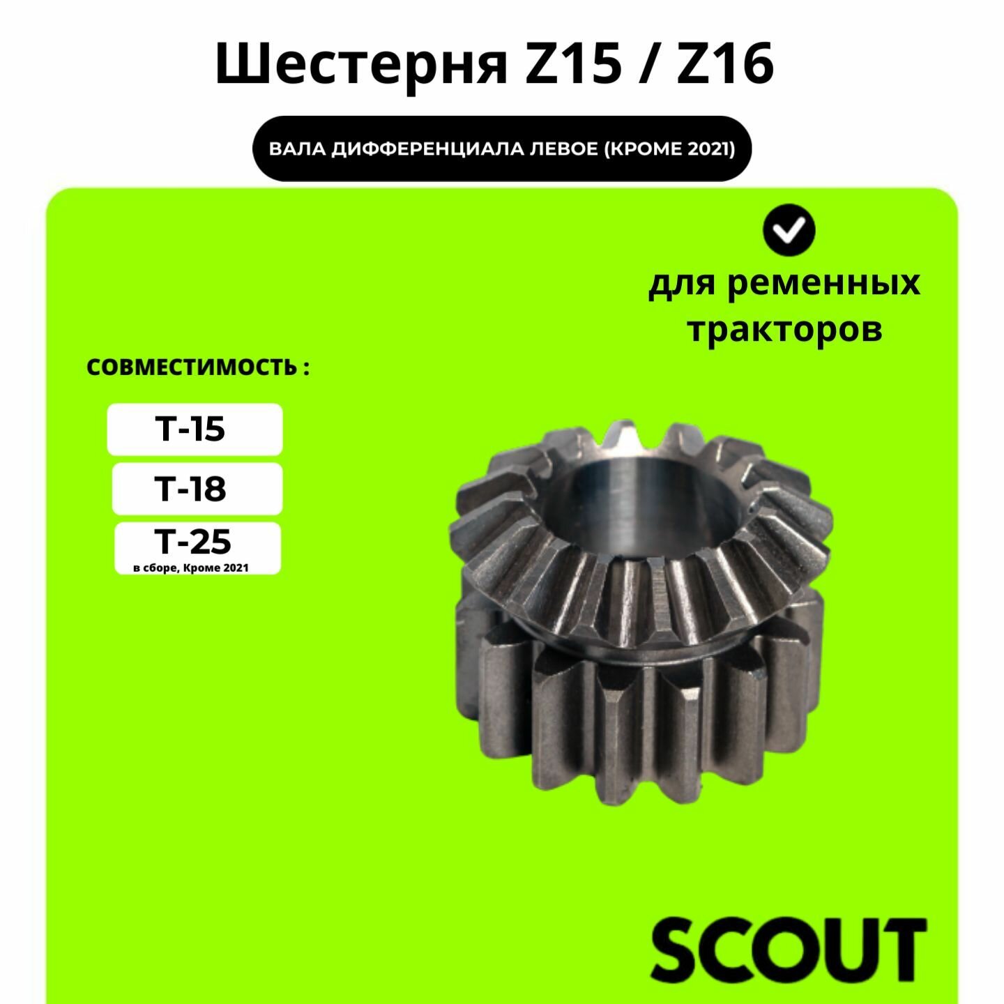 Зубчатое колесо, шестерня Z15 / Z16 вала дифференциала левое