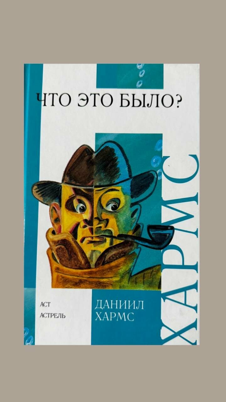Книга АСТ "Даниил Хармс: Внеклассное чтение", 223 стр, 2006 г.