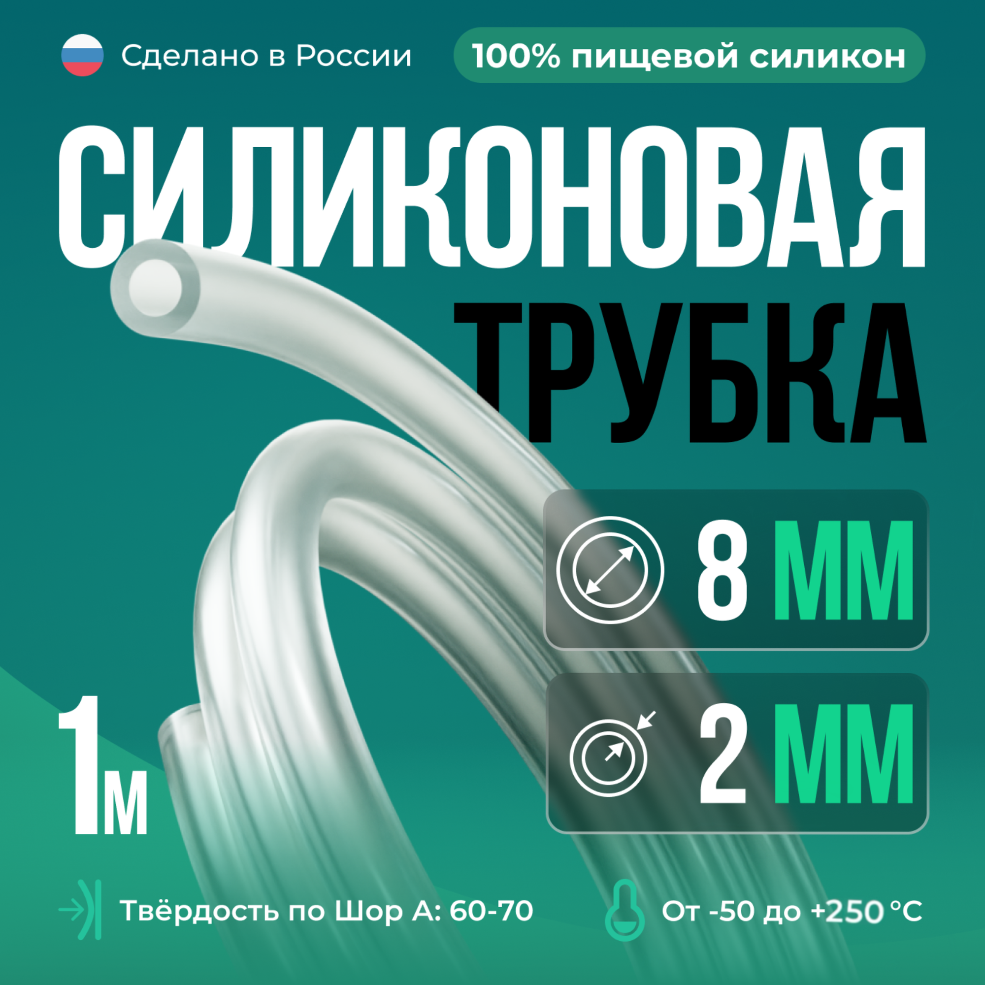 Силиконовая трубка внутренний D8 мм, толщина стенки 2 мм, 1 метр
