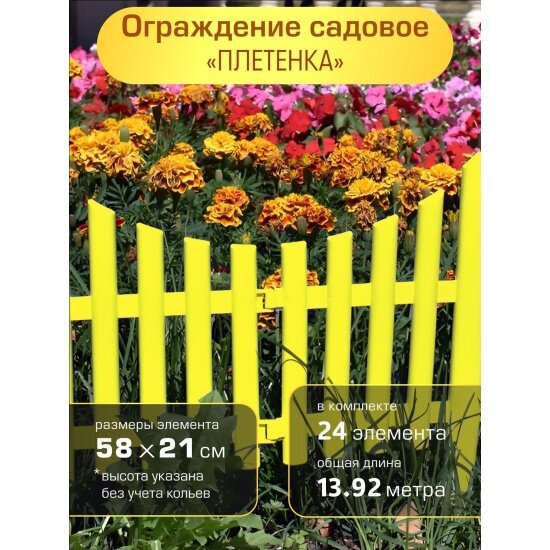 Ограждение садовое Полимерсад "Забор декоративный №8", жёлтое, уп. 24 шт