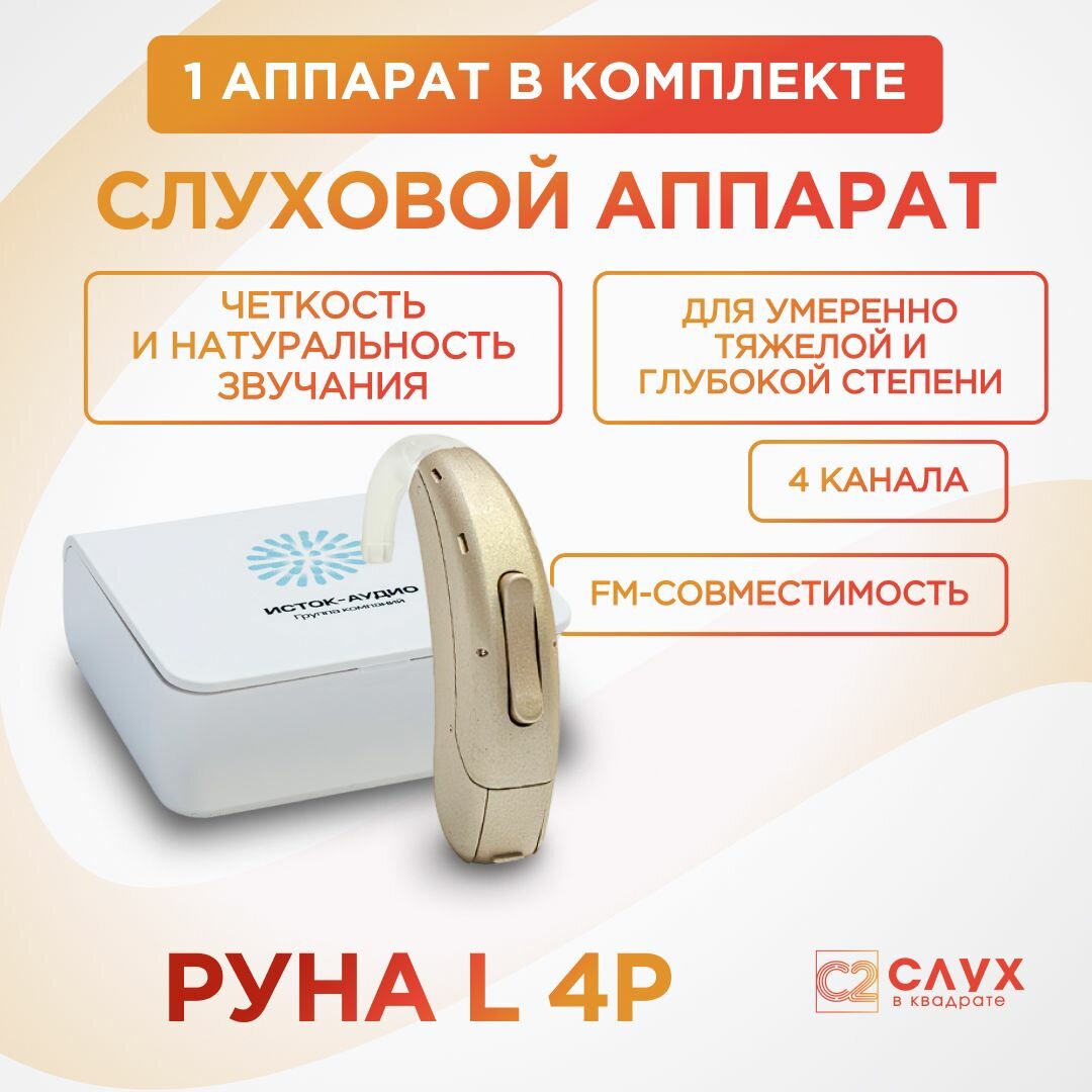 Слуховой аппарат Исток-Аудио "Руна L", бежевый, 4 канала, шумоподавление
