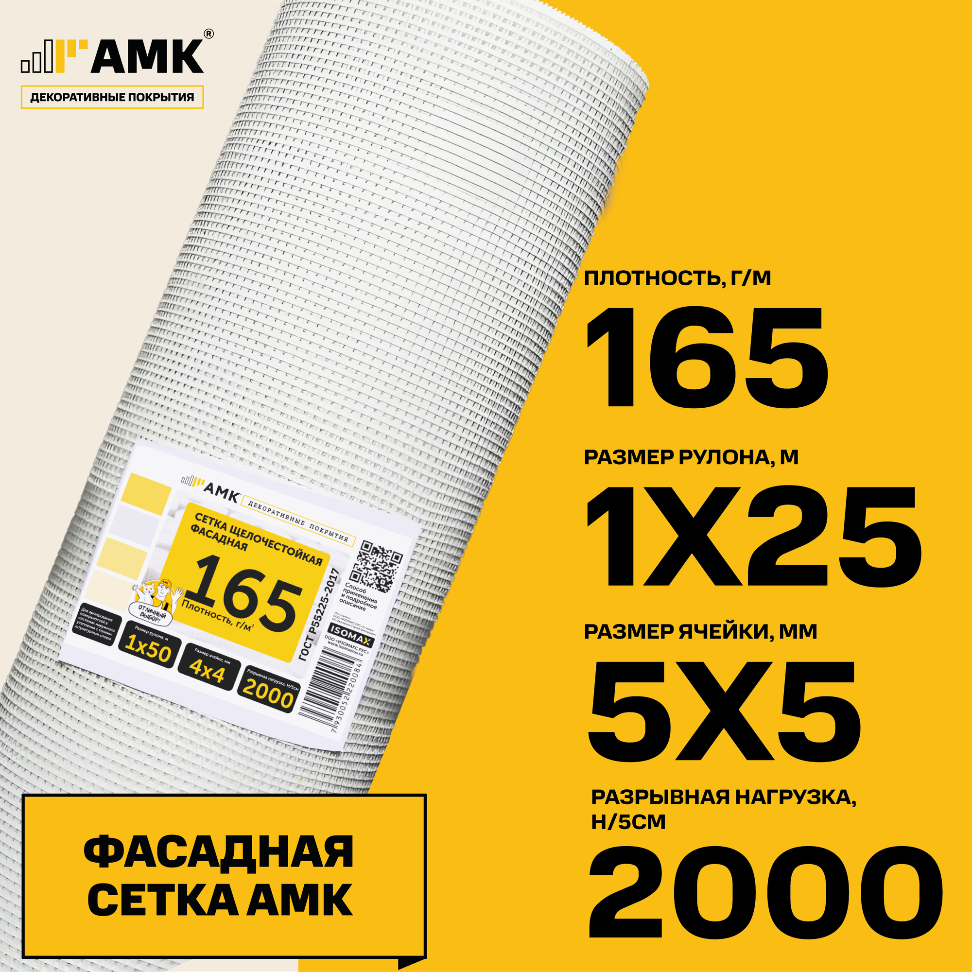 Сетка фасадная армирующая 165 г/м, 25м