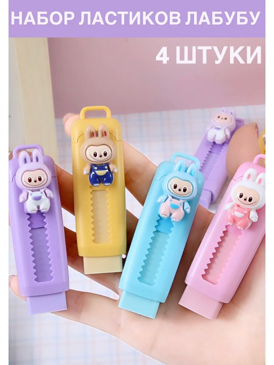 Набор ластиков стёрка для школы лабубу