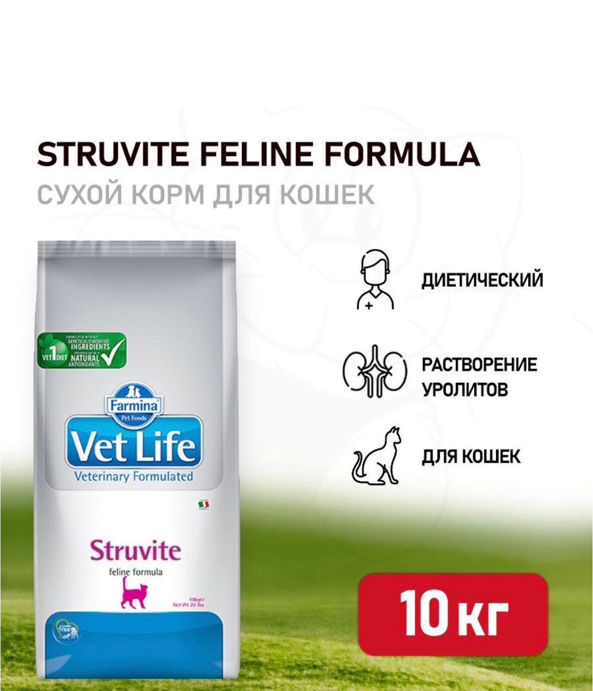 Farmina Корм сухой Vet Life Cat Struvite для взрослых кошек с мочекаменной болезнью(струвиты) 10 кг