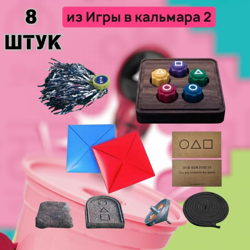 Игра в кальмара Набор Камней 8 Штук с Чехлом + Правила Для Семьи и Вечеринок Лучший Подарок Детям и Взрослым