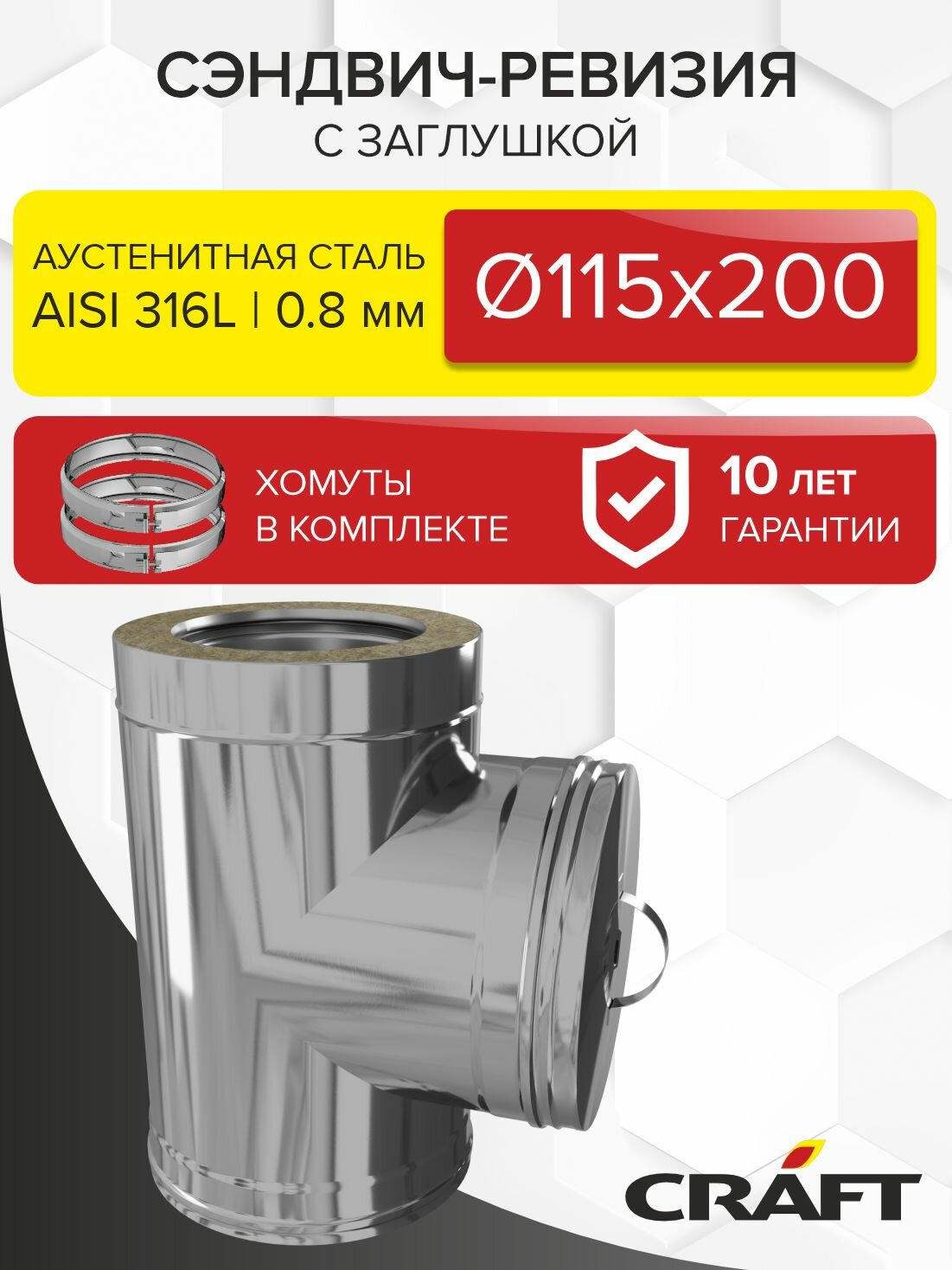 Элемент дымохода Сэндвич-ревизия с загл. Craft HF-50 (316/0,8/304/0,5) Ф115х200