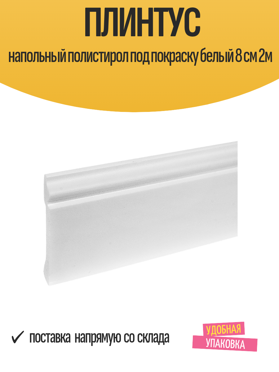 Плинтус напольный полистирол под покраску белый 8 см 2м