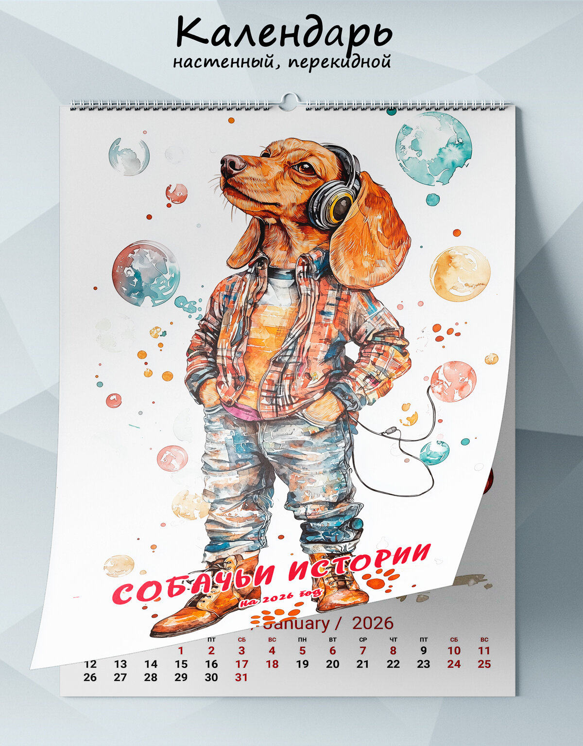Календарь настенный, перекидной Собачьи истории на 2026 год