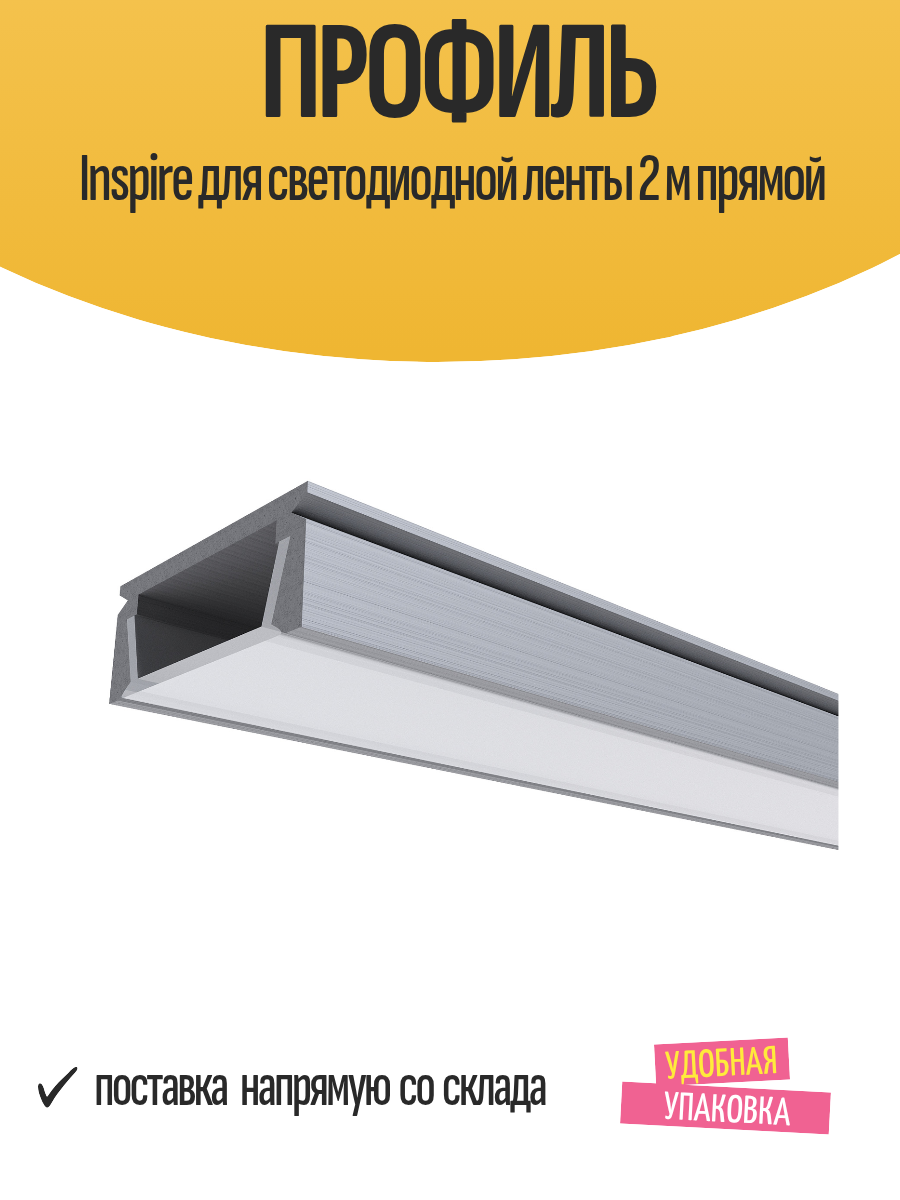 Профиль Inspire для светодиодной ленты, длина 2 м, прямой, 1 шт