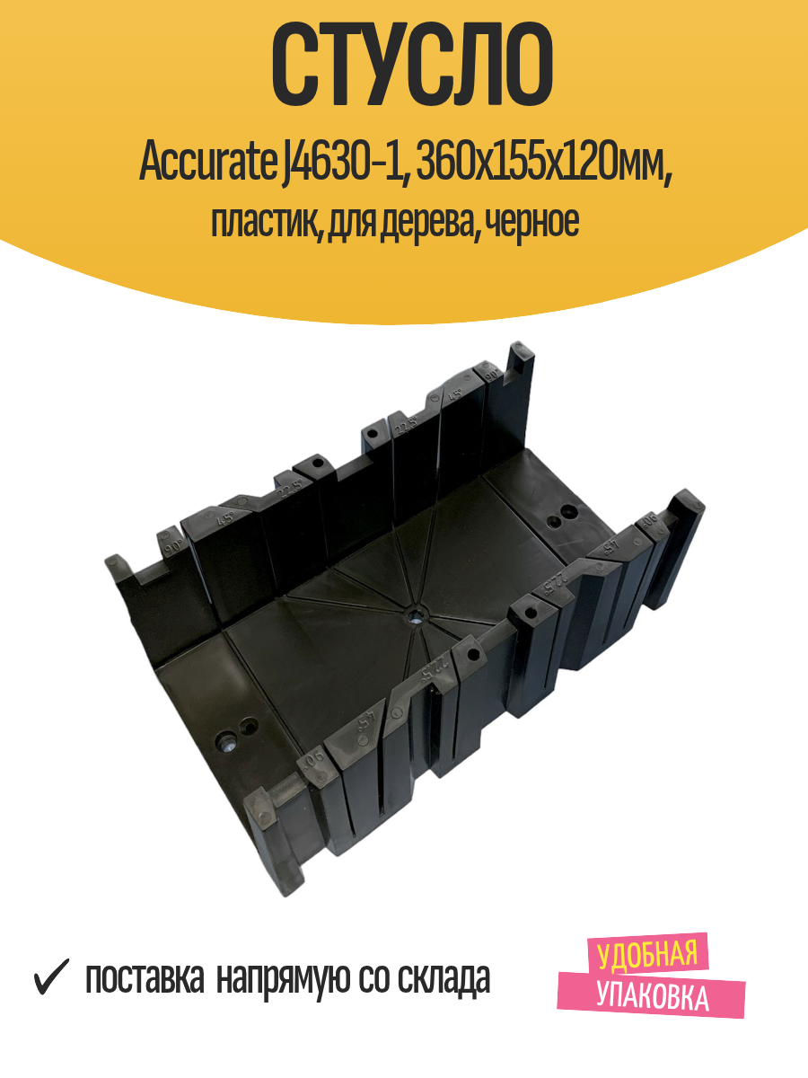 Стусло Accurate J4630-1, 360х155х120мм, пластик, для дерева, черное