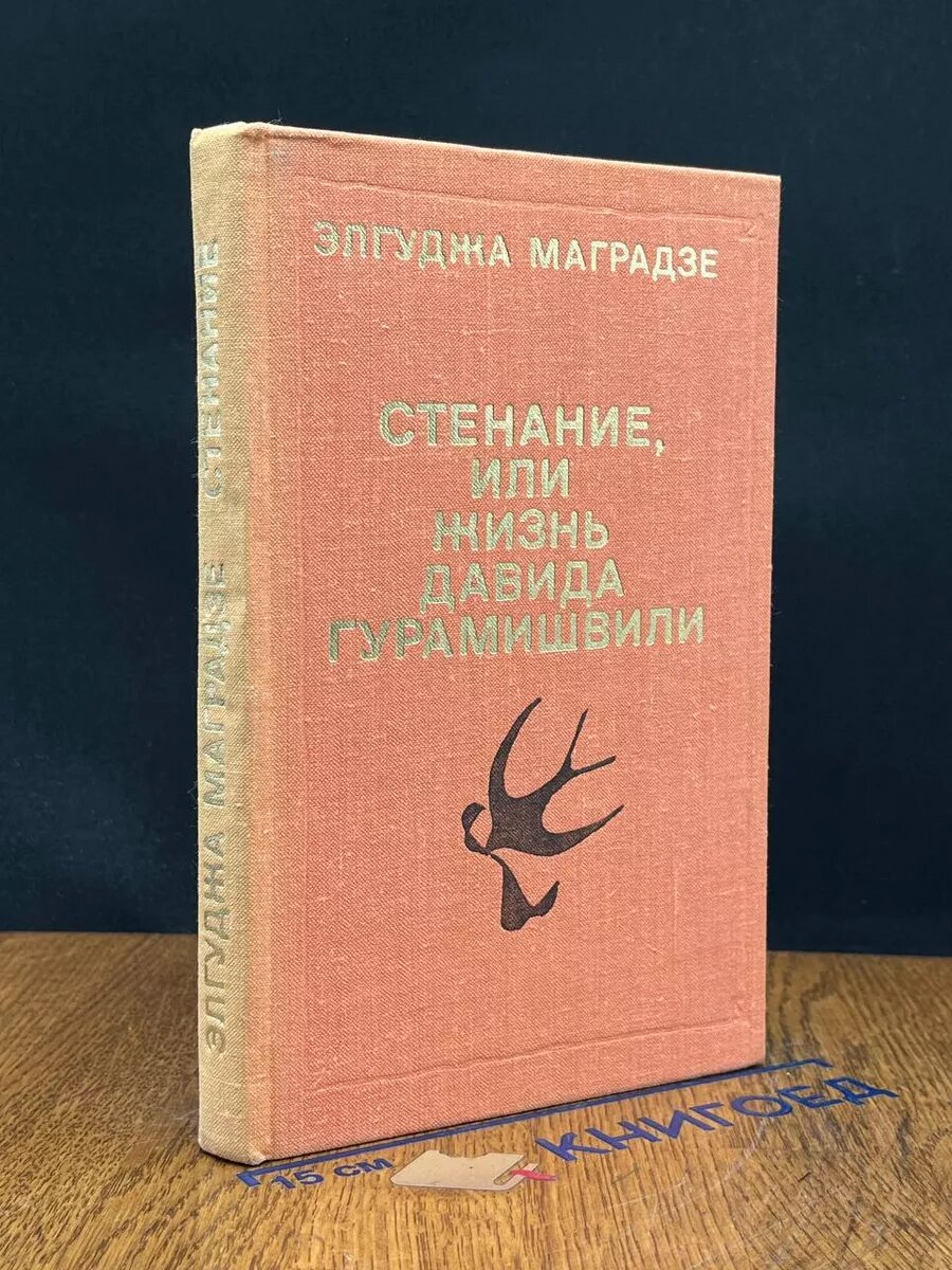 Книга. Стенание или жизнь Давида Гурамишвили 1980 (2040580779062)
