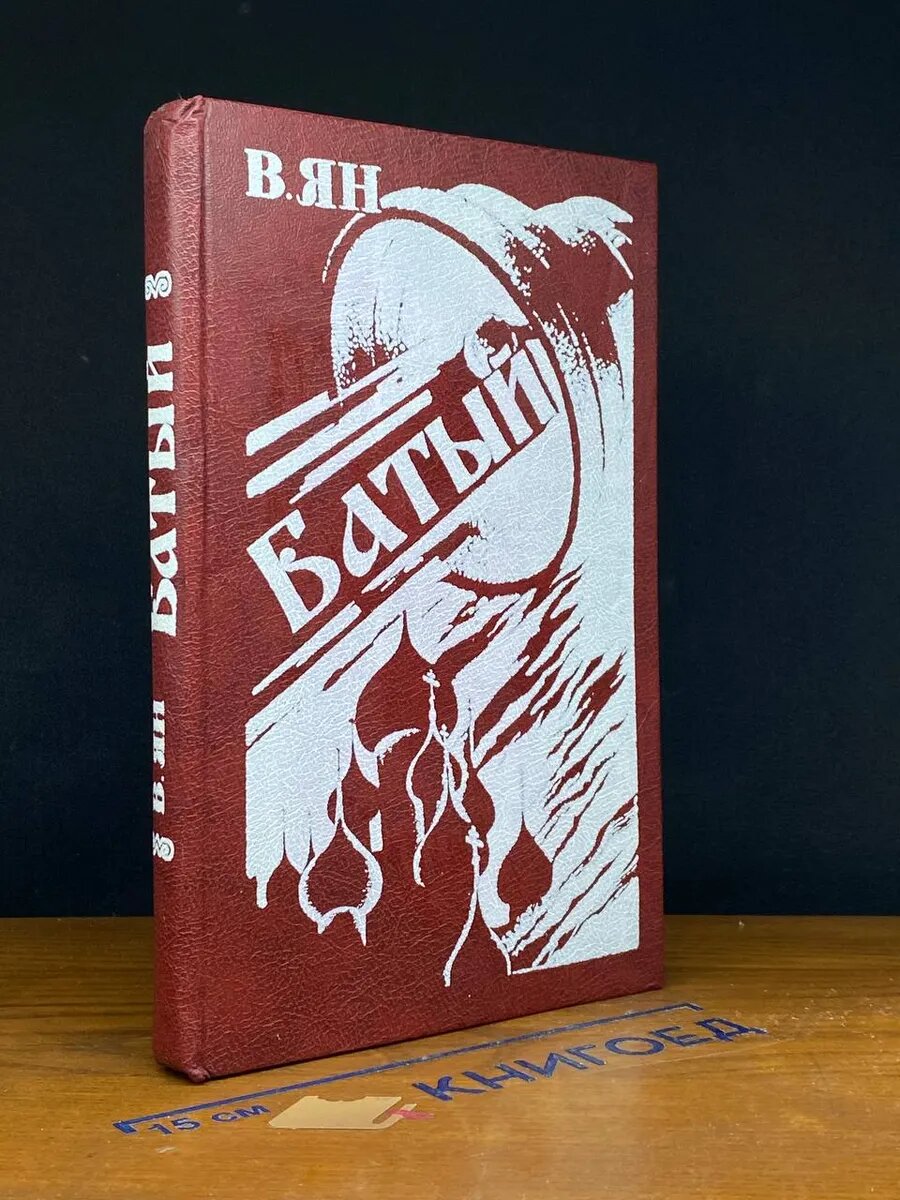 Книга. Батый 1981 (2042296680076)