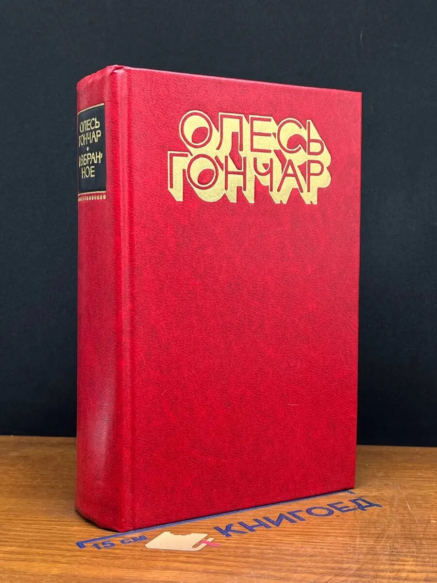 Книга. Олесь Гончар. Избранное 1978 (2044141837017)